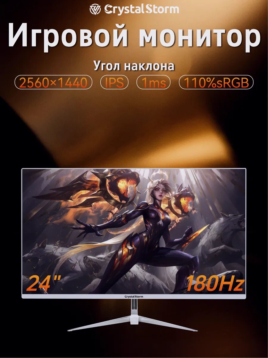 Монитор CrystalStorm, диагональ 24", 2560 x 1440 пикселей, 180Гц, матовый, белый