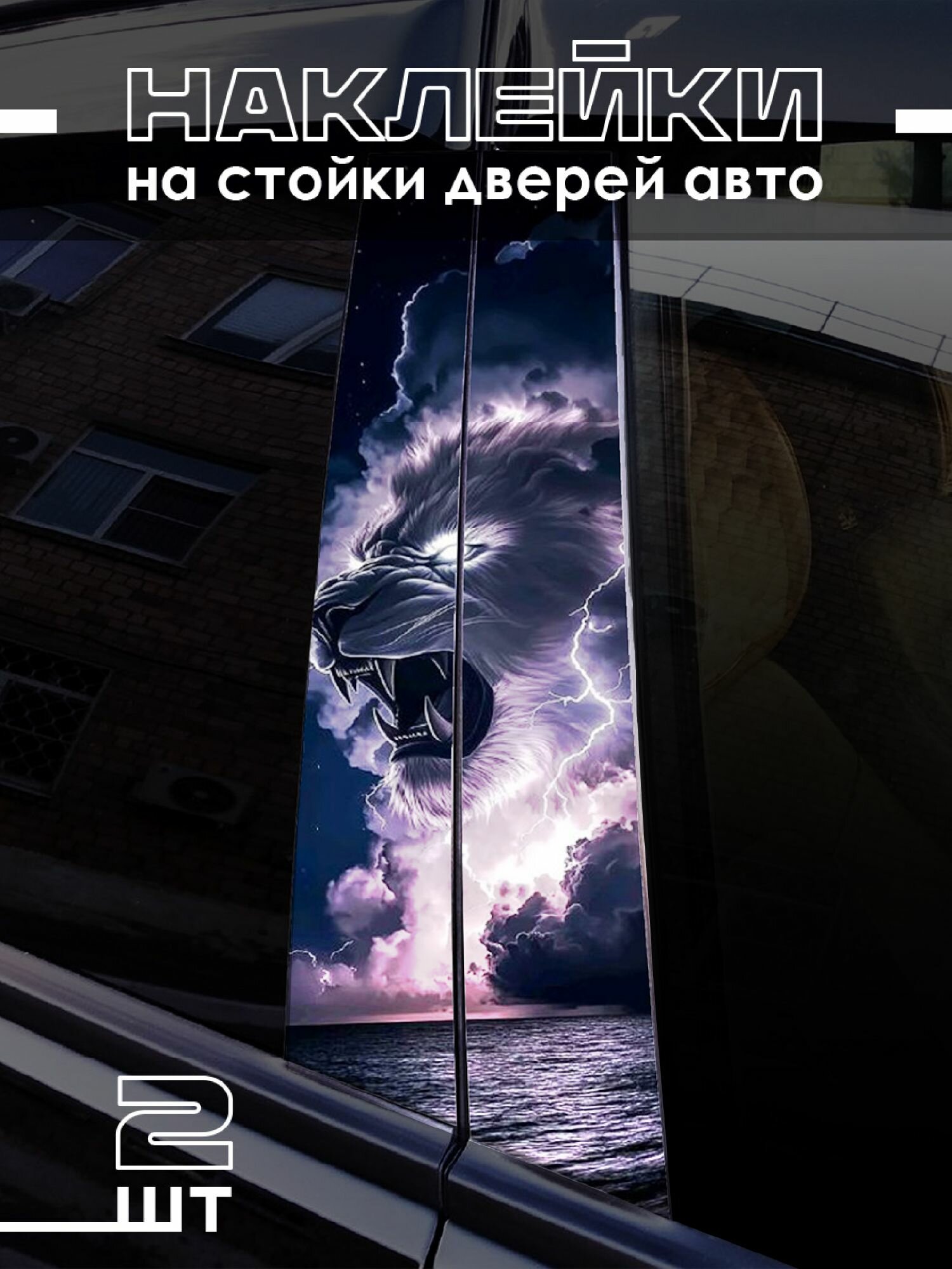 Наклейки на стойки дверей авто