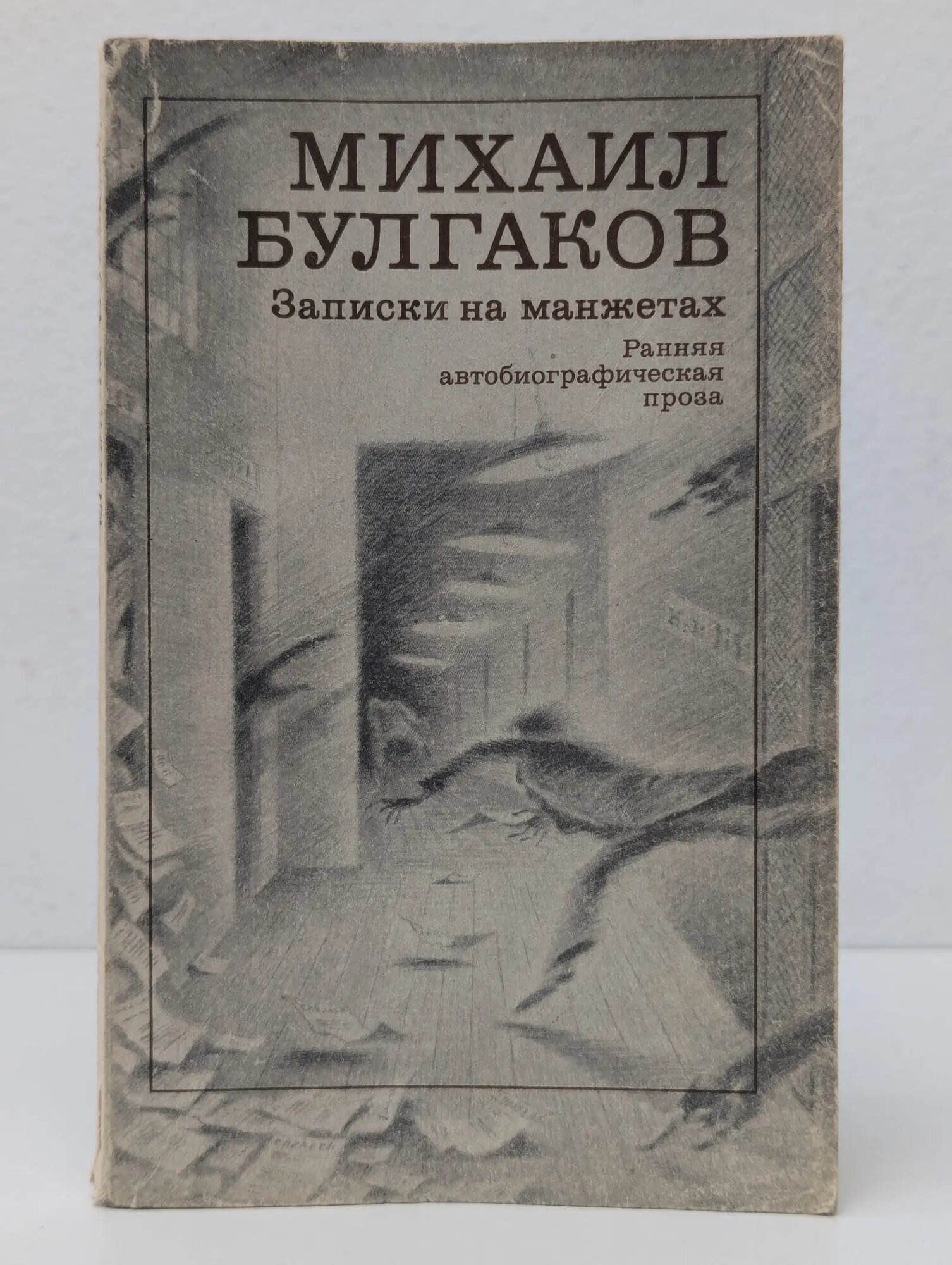 Записки на манжетах. Ранняя автобиографическая проза Булгаков Михаил Афанасьевич 1989