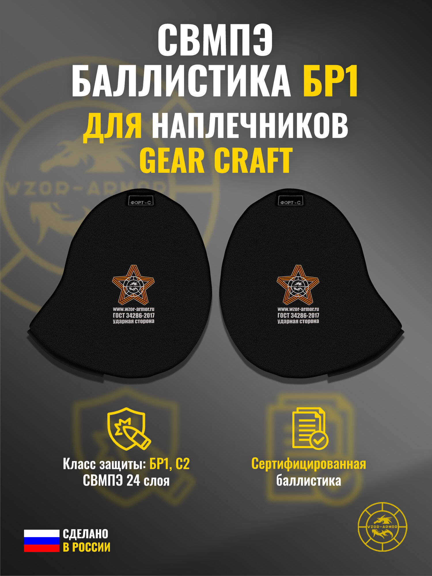 Баллистика свмпэ бр1 для наплечники Gear Craft (24 слоя)
