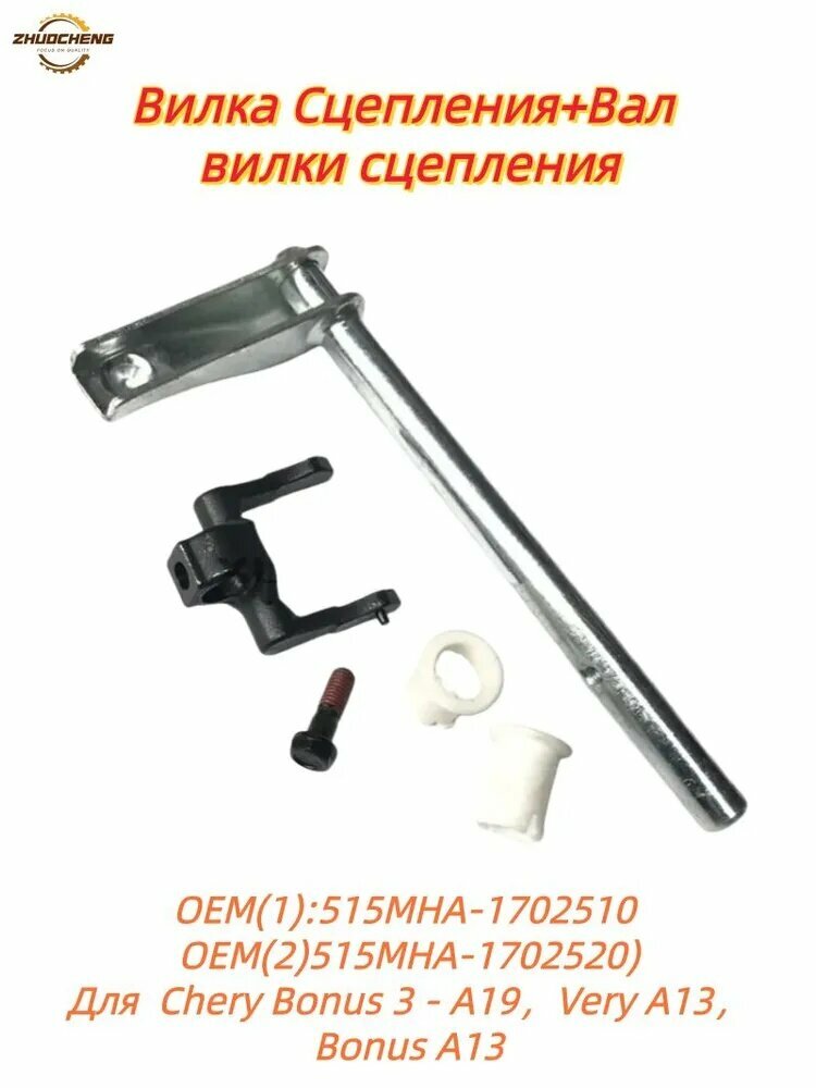 Комплект сцепления, арт. Вилка Сцепления，Вал вилки сцепления (515MHA-1702510 + 515MHA-1702520) Для Chery Bonus 3 - A19，Very A13，Bonus A13, 5 шт.