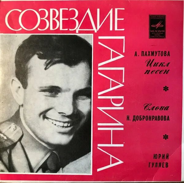 А. Пахмутова - Юрий Гуляев - Созвездие Гагарина (7 Дюймов) EX-