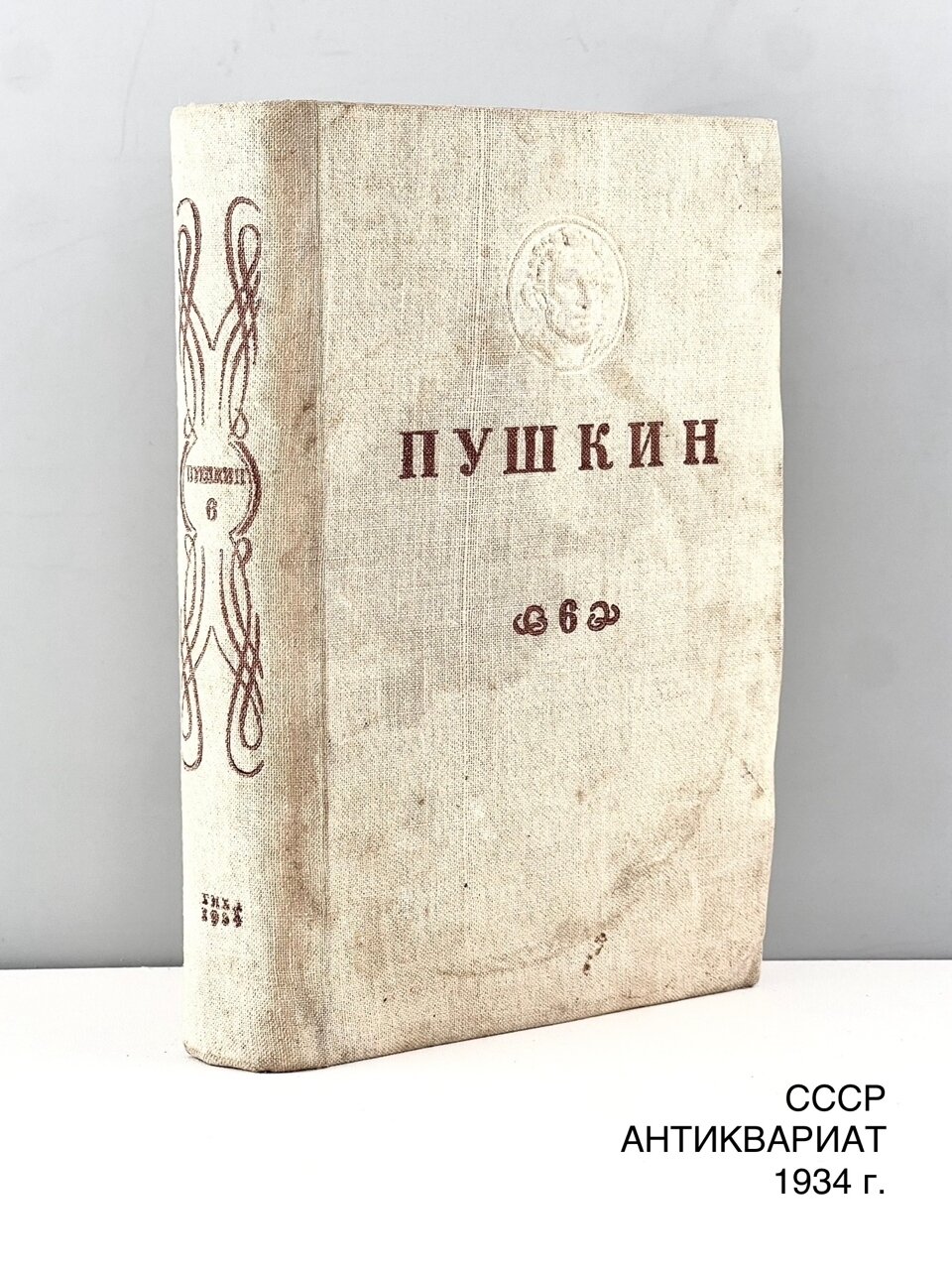 Книга А. С. Пушкин "Критика. История публицистика". Том 6. Художественная литература. СССР, 1934 г.