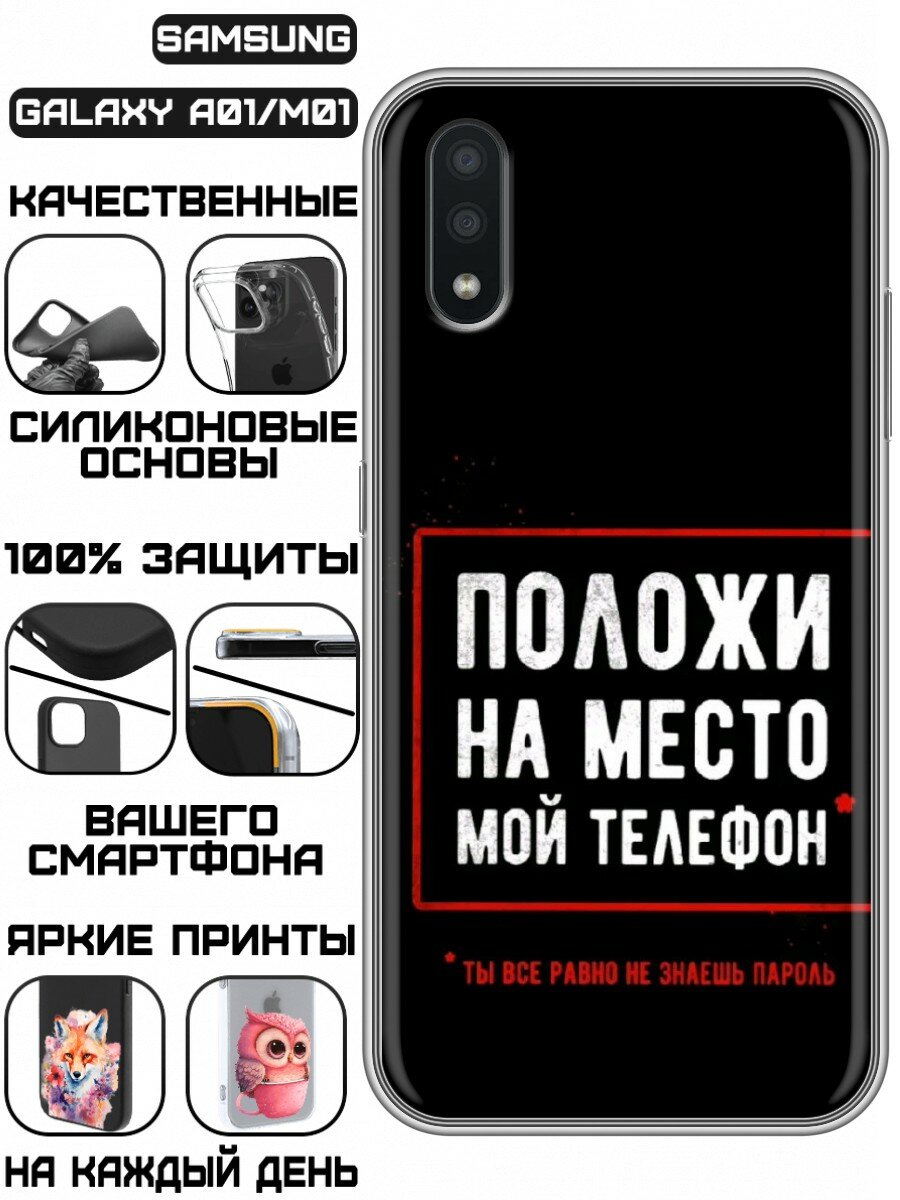 Чехол для Samsung Galaxy M01, Samsung Galaxy A01 с принтом Надпись Положи (Самсунг Галакси М01, Самсунг Галакси А01)