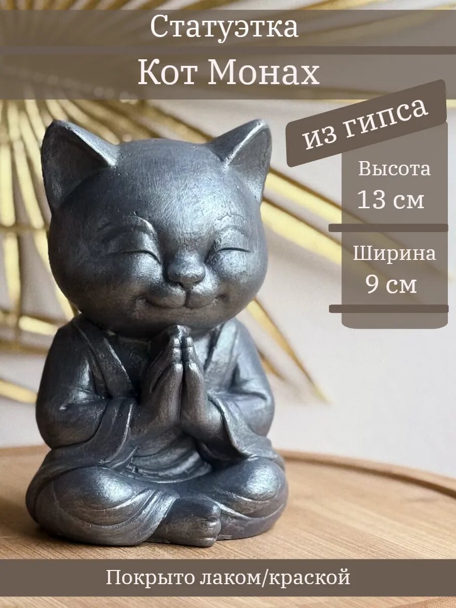 Статуэтка Кот Монах, 13 см, из гипса, ручная работа, в цвете