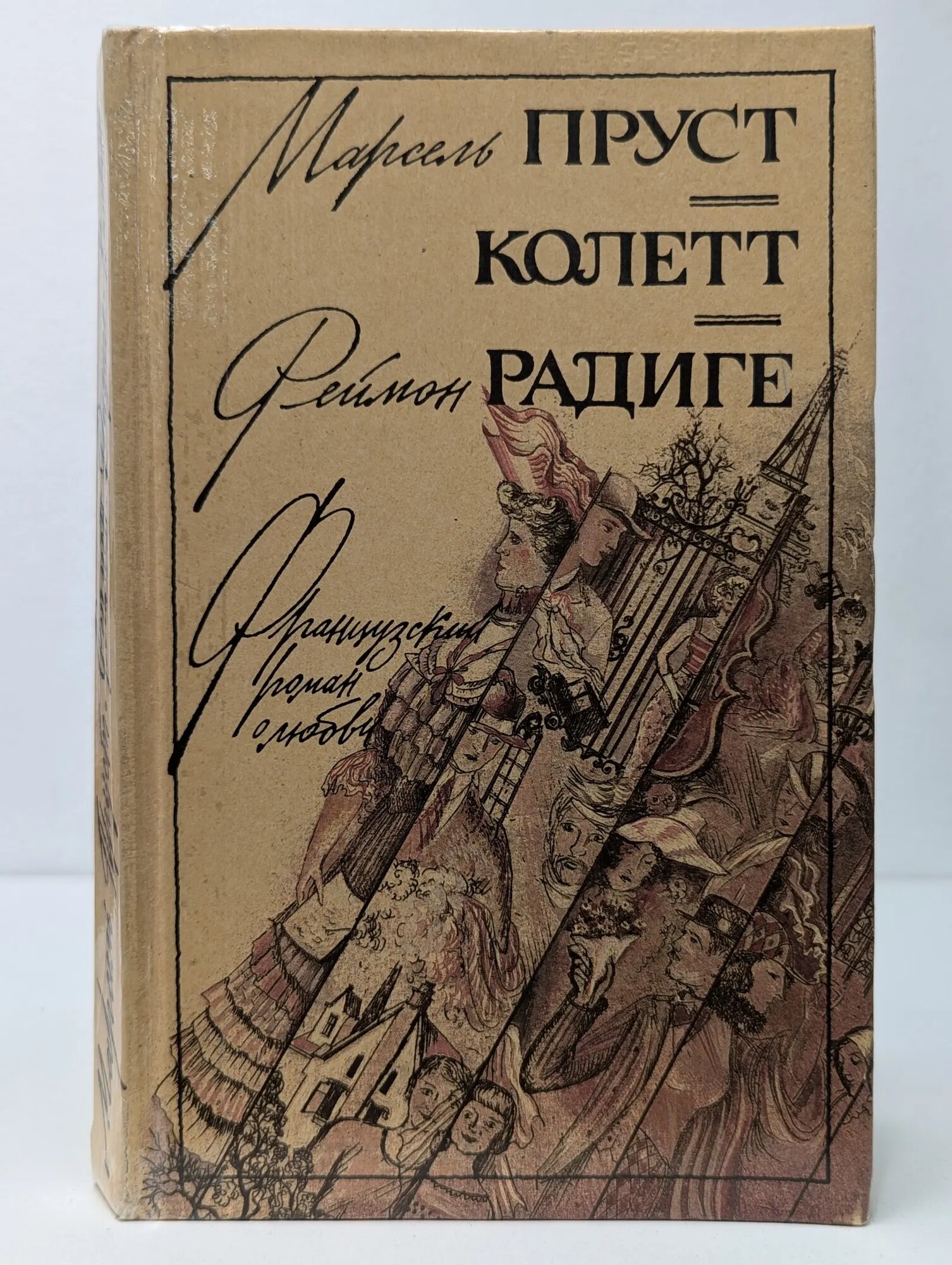 Французский роман о любви. Любовь Свана. Ранние всходы. Бес в крови Сборник 1992
