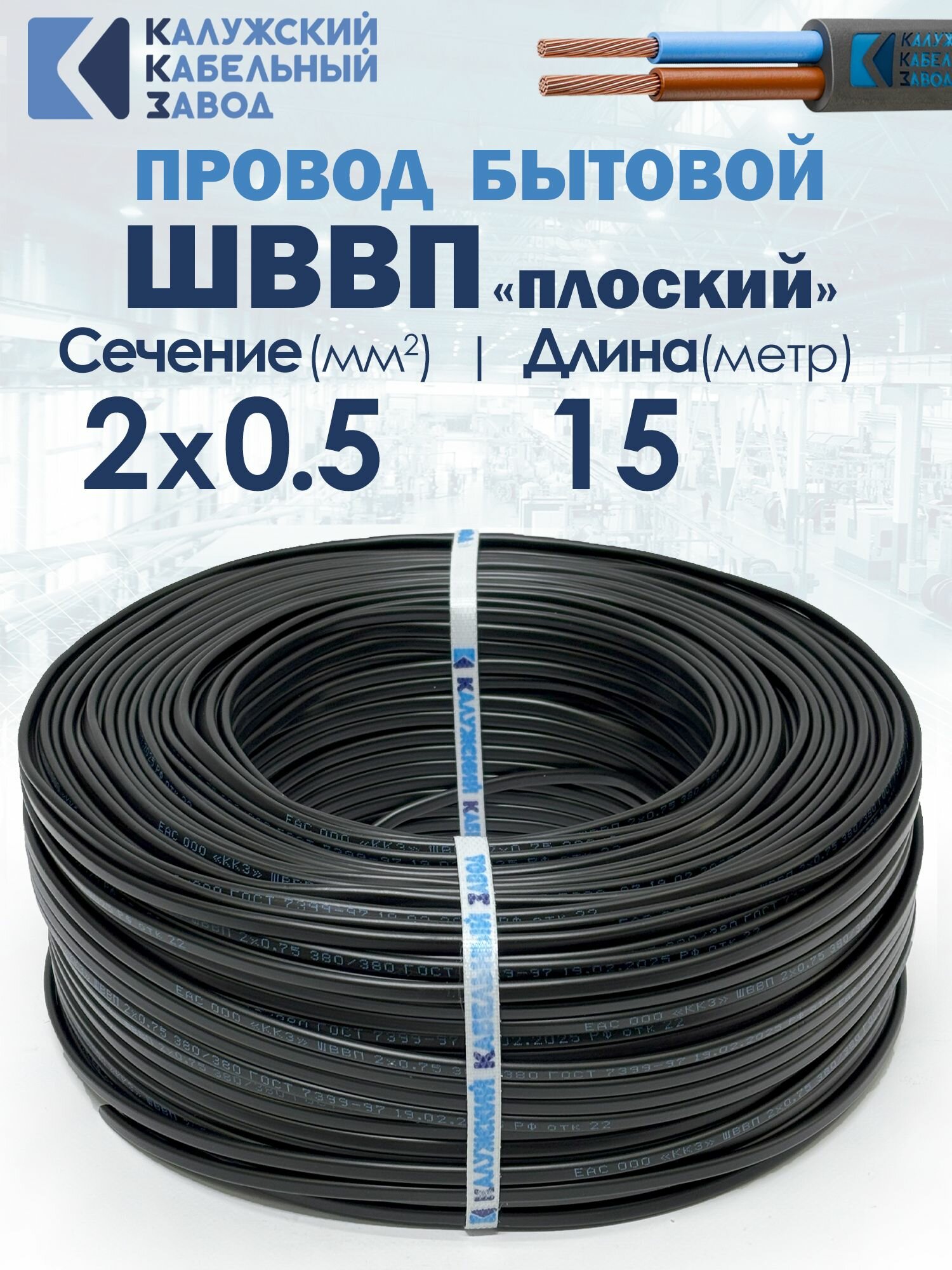 Провод ШВВП 2х0.5 15метров Черный ГОСТ ККЗ