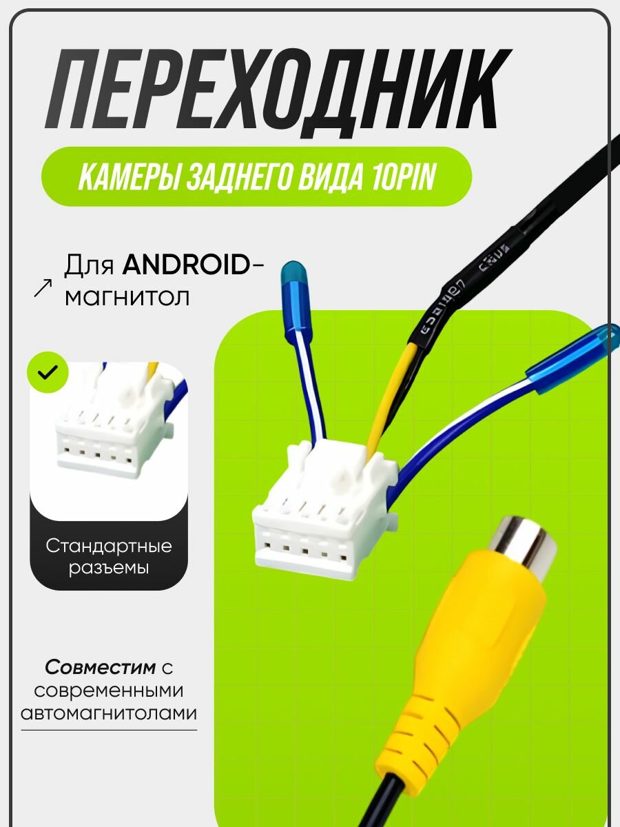 Разъем камеры заднего вида 10 pin для Android автомагнитолы кабель межблочный