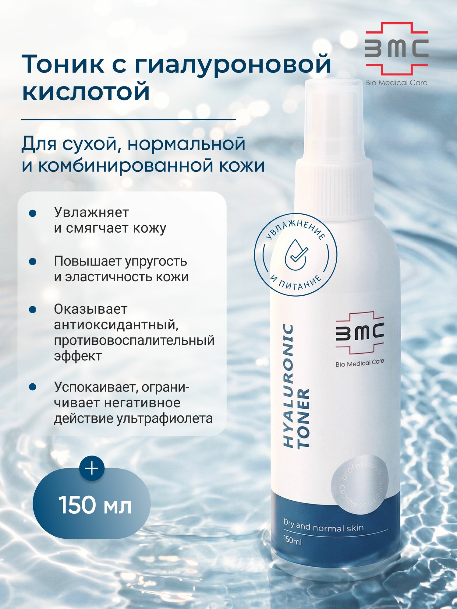 Тоник для сухой и нормальной кожи с гиалуроновой кислотой / Hyaluronic Toner for dry & normal skin, 150 мл.