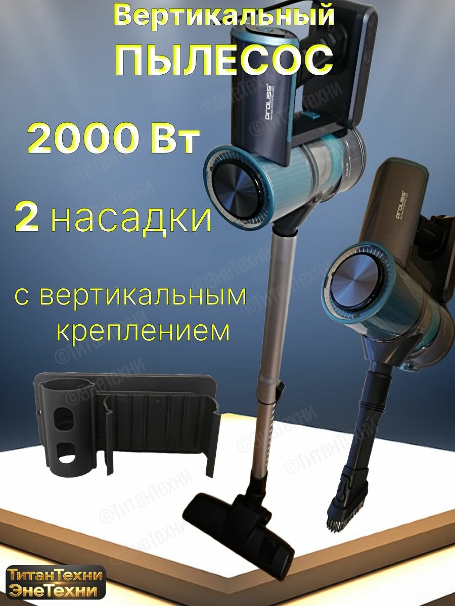 Вертикальный пылесос 2 в 1 / ручной пылесос для дома и автомобиля мощность 2000 Вт, BLDC мотор, HEPA фильтр, контейнер 1.2 л, настенное крепление, щелевая насадка, для ковров и твердых полов