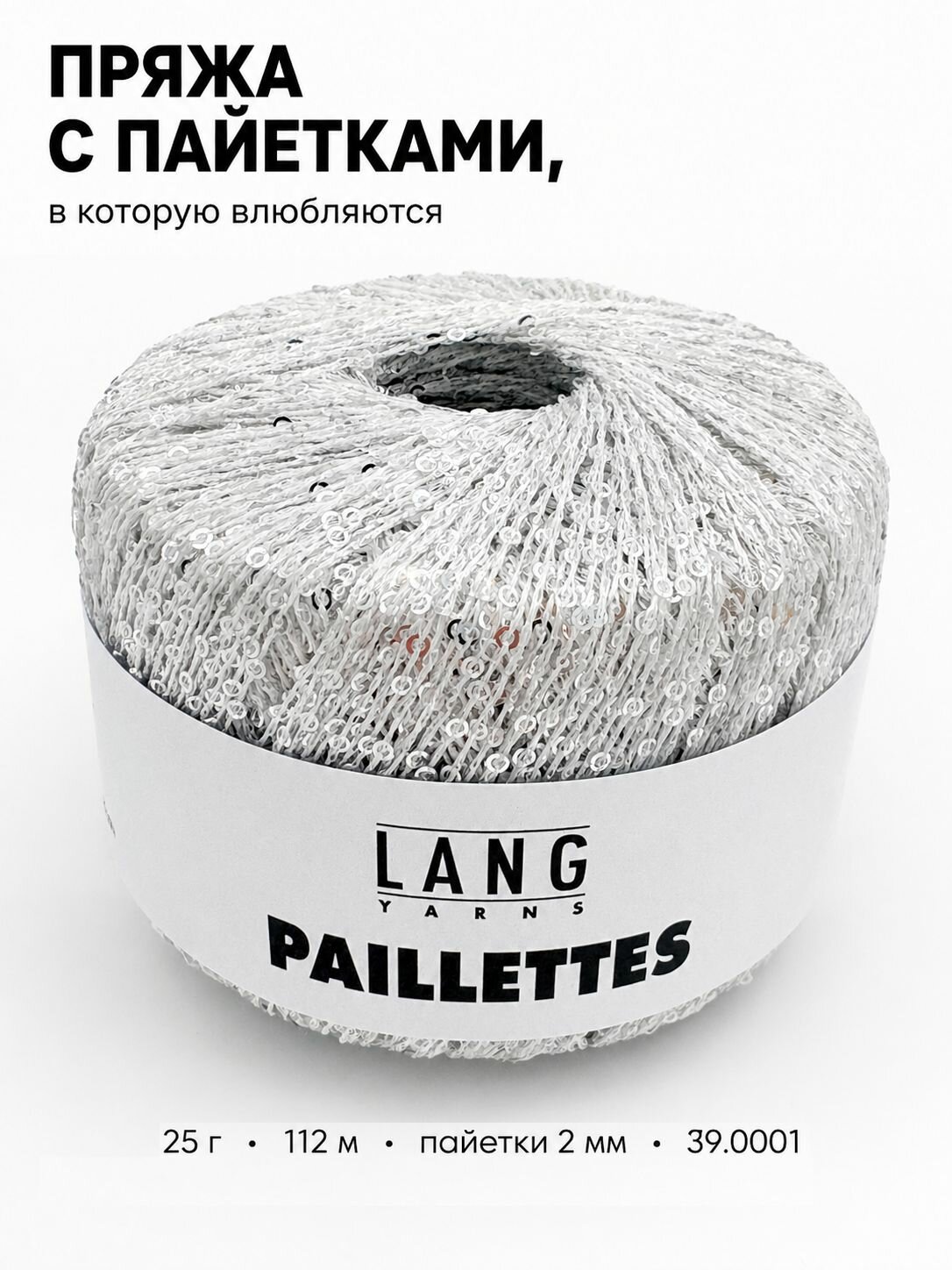 Lang Yarns Paillettes Пряжа с пайетками 39.0001 белая серебристая тонкая меланжевая 1 моток/25 г/112 м для ручного вязания крючком и спицами Италия полиамид полиэстер