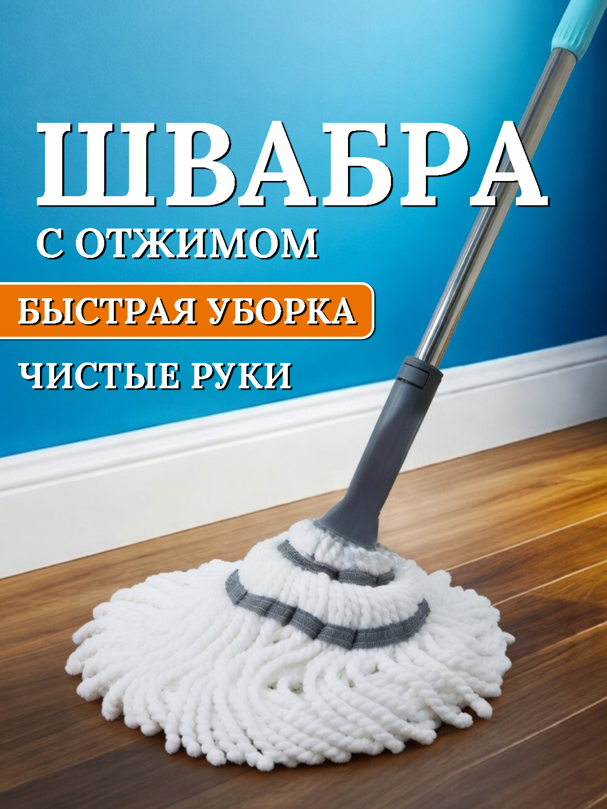 Швабра с отжимом, Твист, Швабра для мытья полов, с насадкой из микрофибры, длинная ручка 132 см.