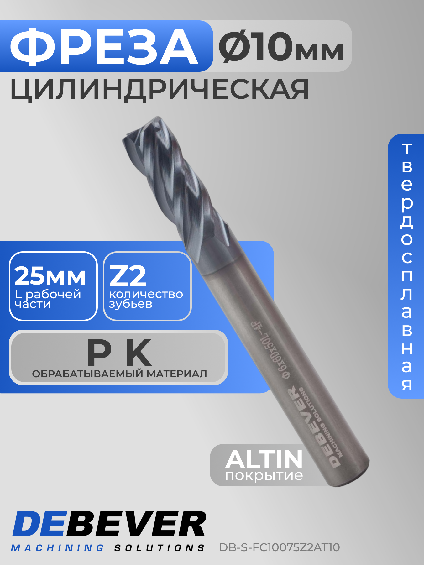 Фреза твердосплавная цилиндрическая, D 10 мм, ALTIN DB-S-FC10075Z2AT10