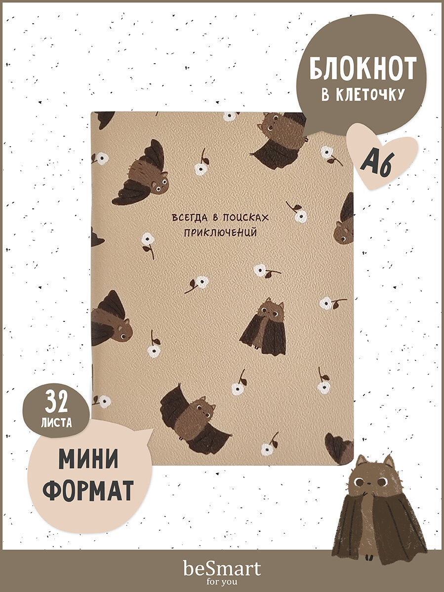 Маленький блокнот для записей в клетку beSmart "Boo" А6 на 32 листа