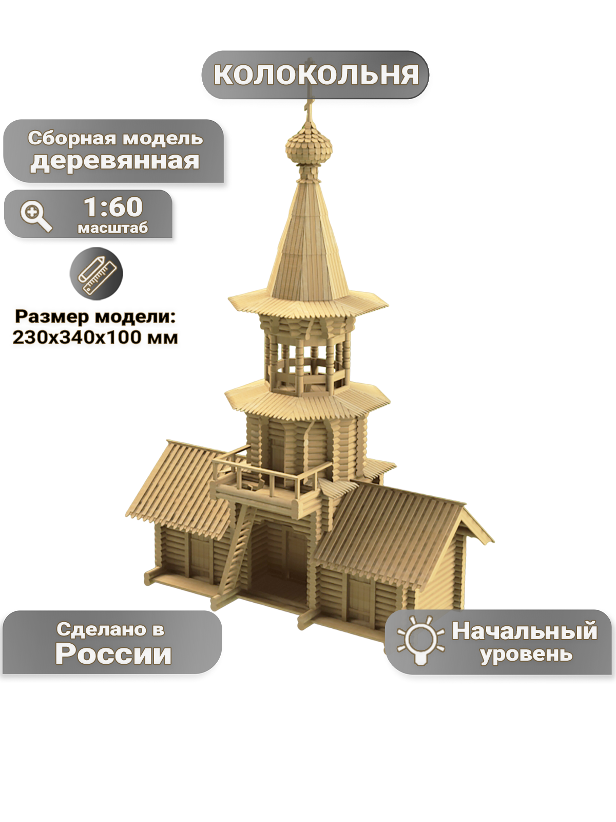 Сборная модель из дерева, Колокольня Зашиверского острога (тюрьмы) на Индигирке, 230х340х100 мм, М.1:60