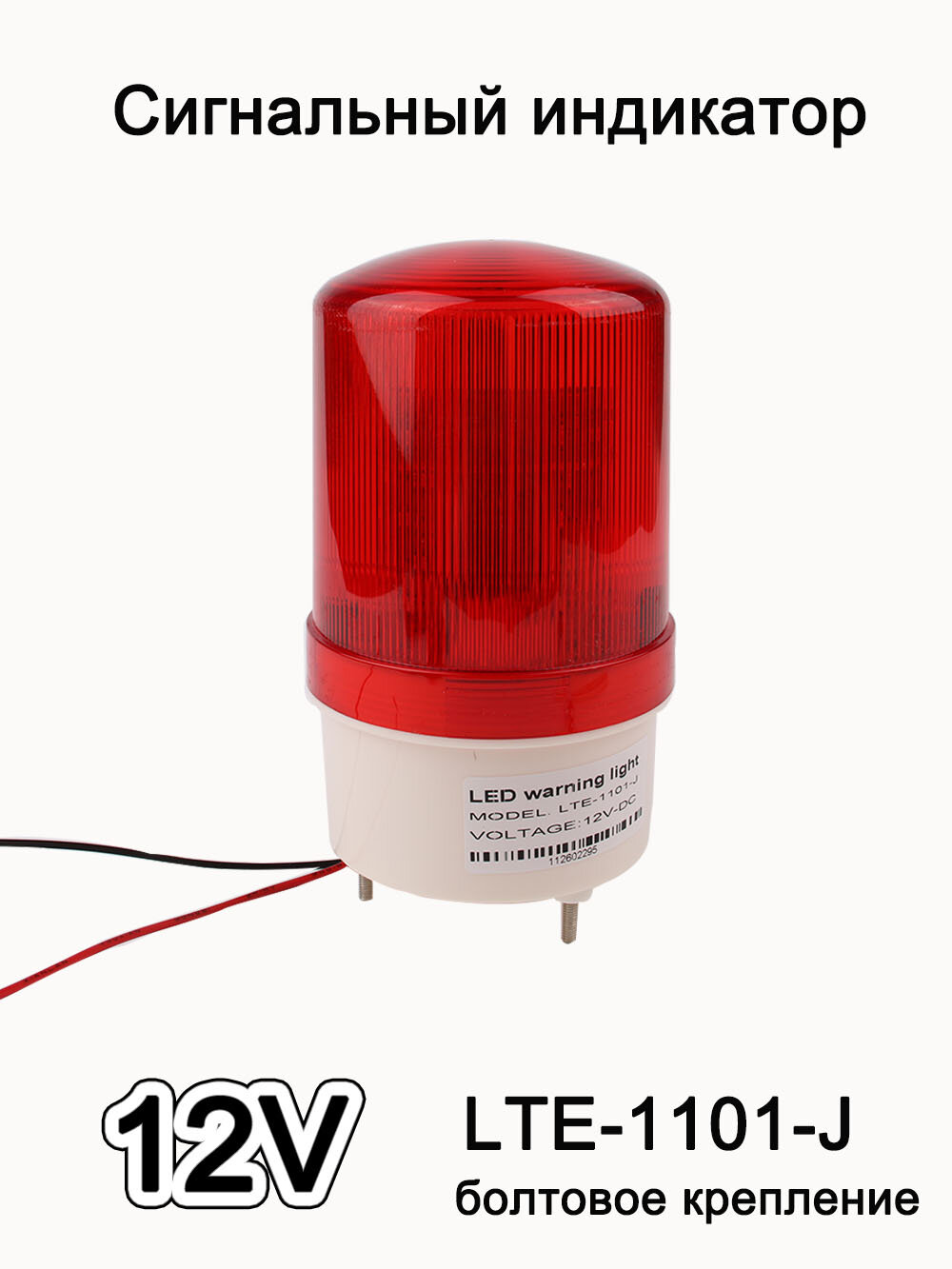 LTE-1101-J, 12В, красный, Сигнальная лампа со звуковым и световым сигналами.