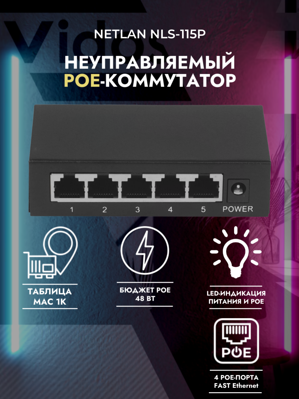 Коммутатор NETLAN NLS-115P, PoE, неуправляемый, для других стран