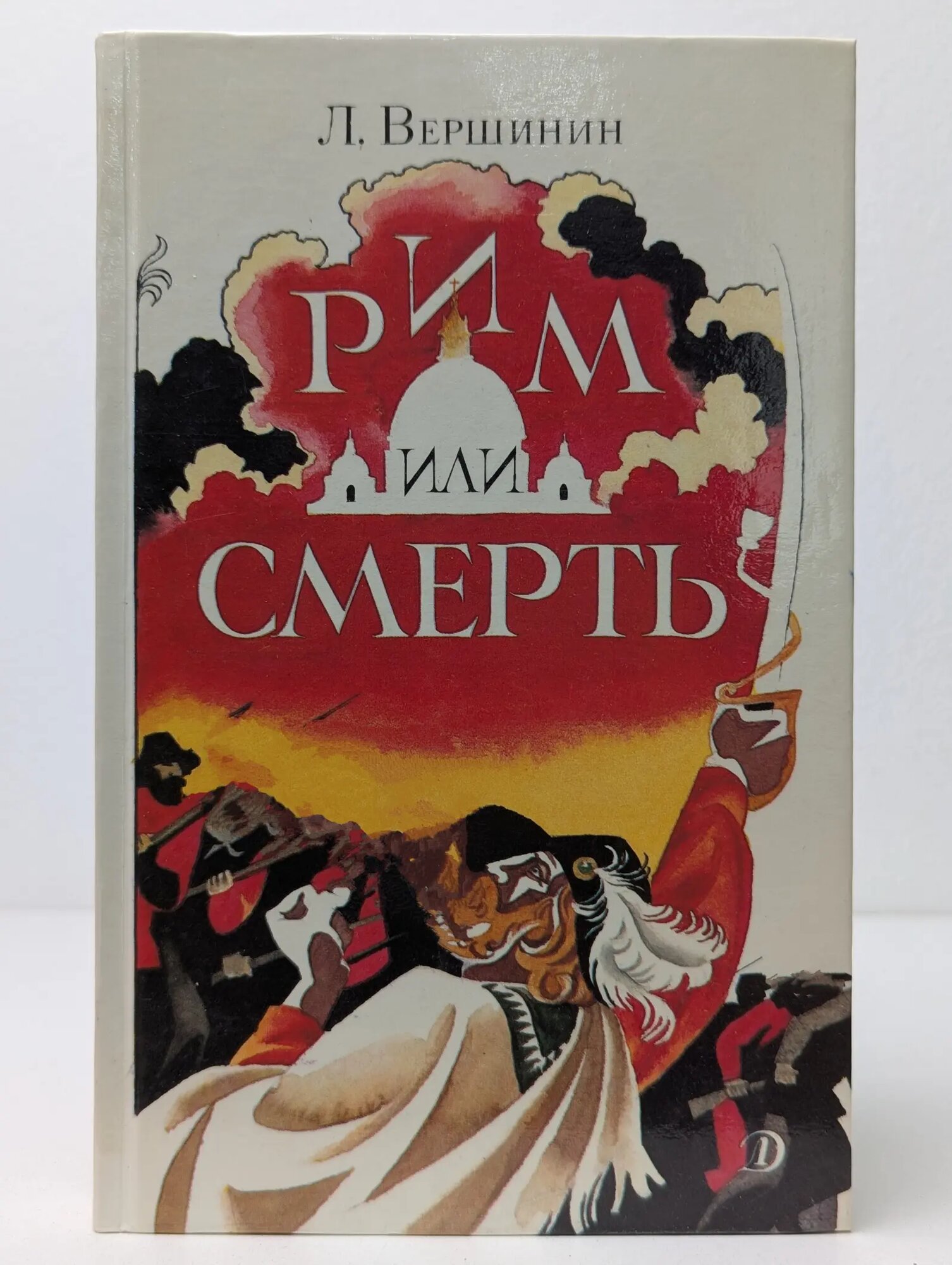 Рим или смерть Вершинин Лев Александрович 1991