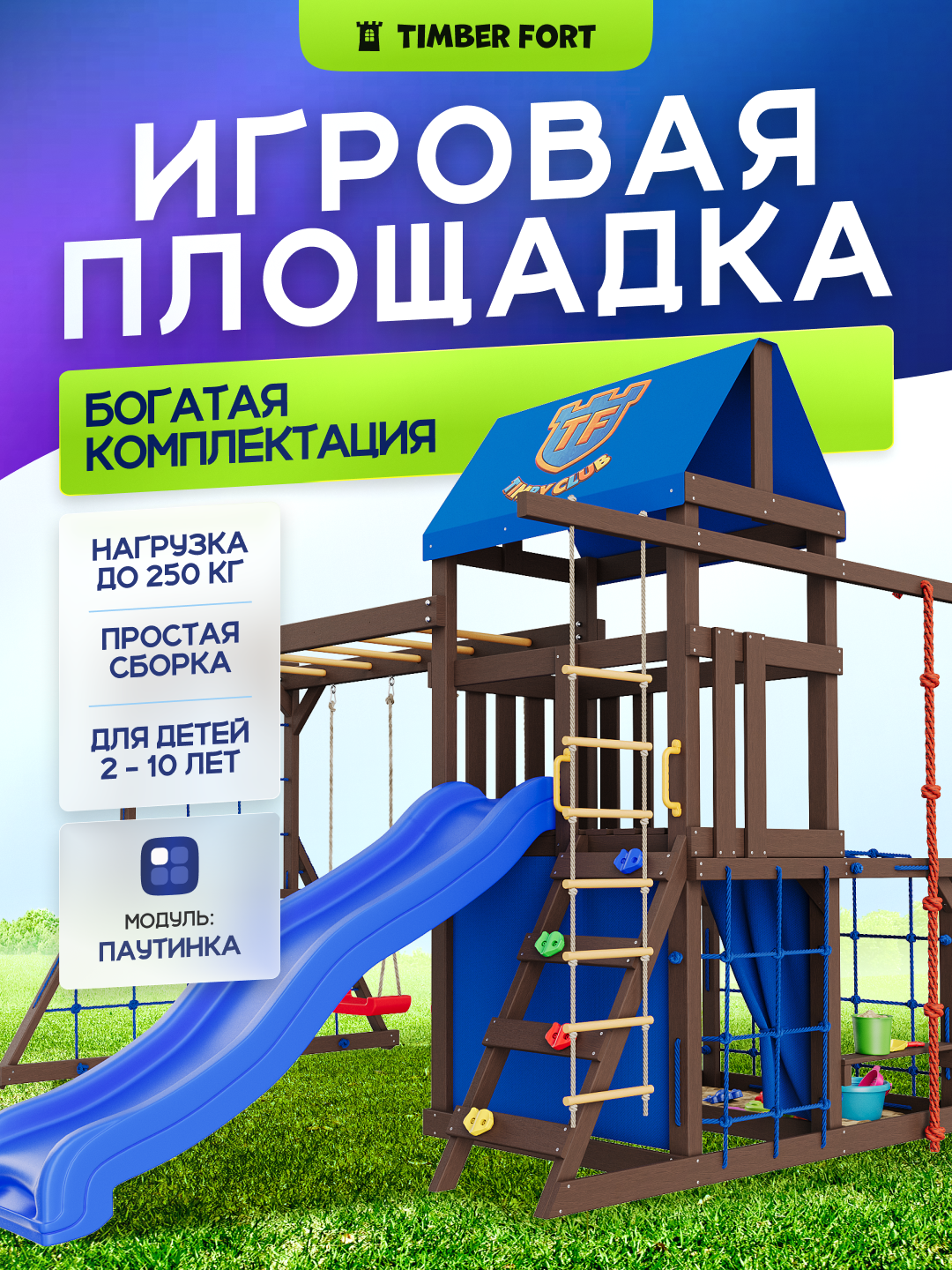 Детская площадка для улицы Timber Fort Палисандр с модулем паутинка и качелями-лодочками.