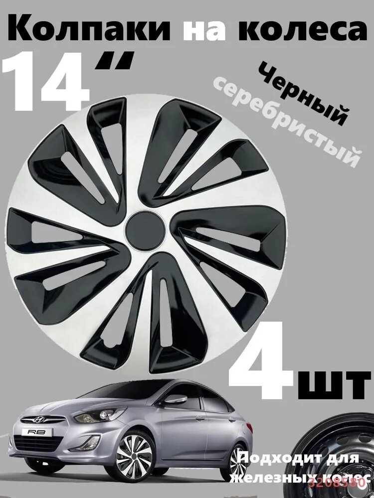 Колпаки на колеса, 14", 4 шт.