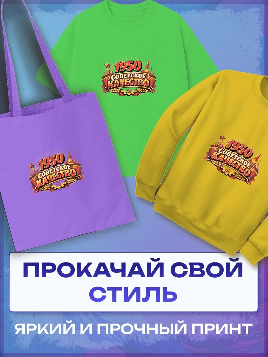 Термонаклейка советское качество — фото 1