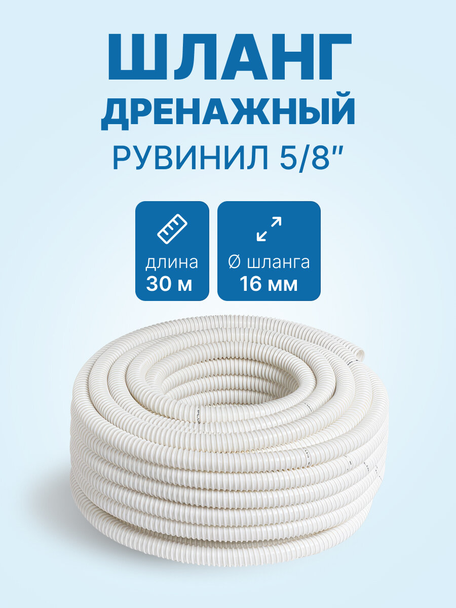 Шланг дренажный 5/8 рувинил (16мм, бухта 30м)
