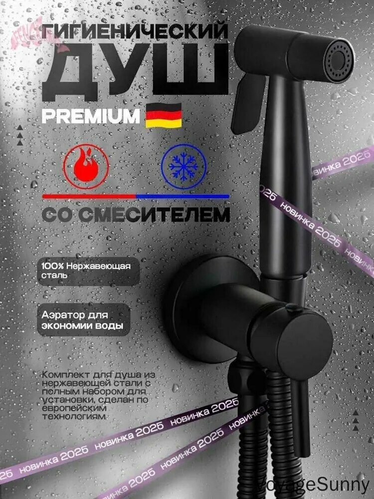 Гигиенический душ со смесителем ; гигиенический душ черный ; полный комплект для установки 1,5 м, нержавеющая сталь, высокое качество