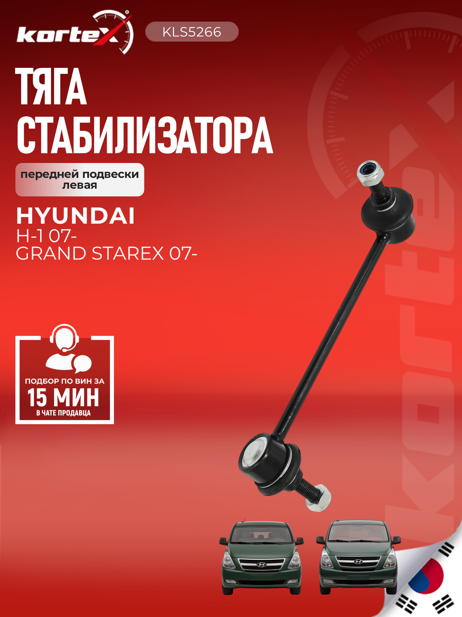 Стойка стабилизатора (левая передняя) Hyndai H-1 08- H300 08- JTS7735 548304H200 548304H000