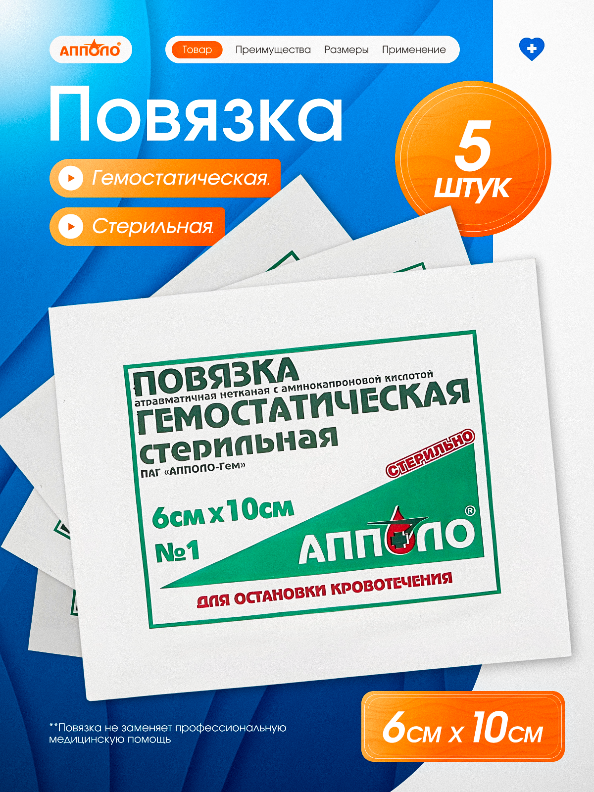 Повязка гемостатическая стерильная кровоостанавливающая №1 Апполо, двухслойная нетканая атравматичная 6 х 10 см, 5 штук