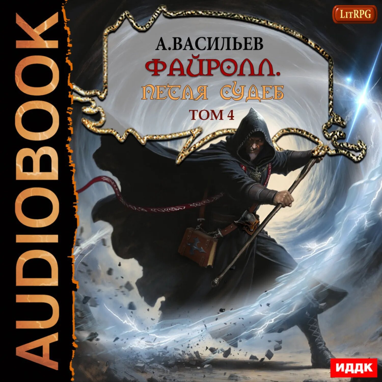 Файролл. Петля судеб. Том четвертый [Аудиокнига]