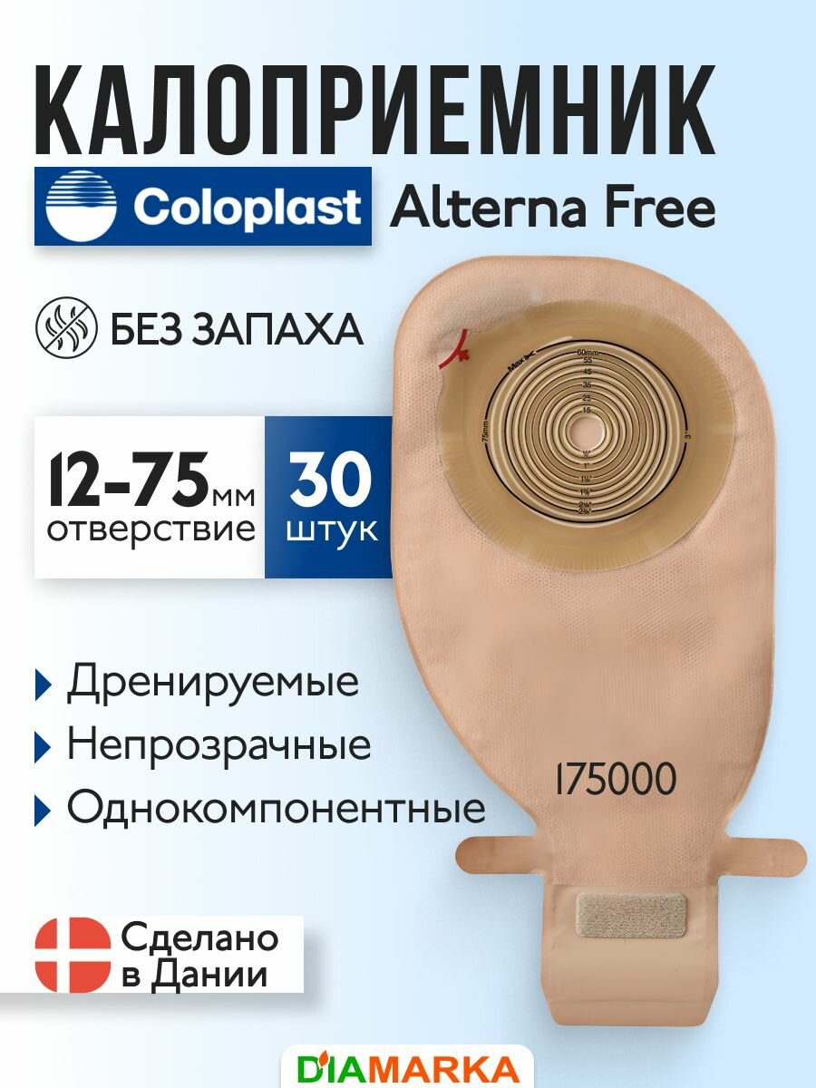 175000 Калоприемники для стомы с фильтром Coloplast Alterna Free (Колопласт Альтерна Фри), 12-75 мм, 30 шт, однокомпонентные дренируемые, на липучке