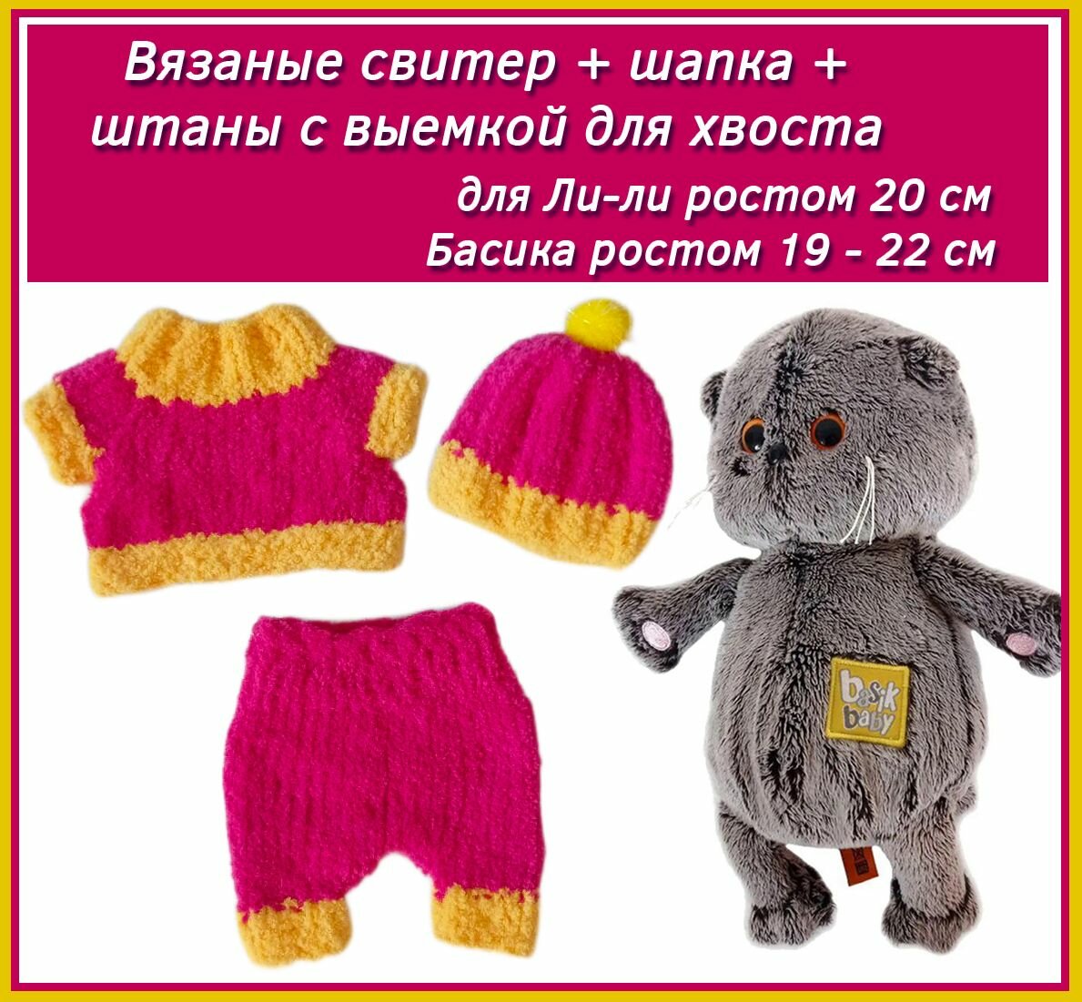Вязаная одежда Свитер + штаны + шапочка для игрушечного кота Басика ростом 19, 20, 22 см, Ли-ли ростом 20 см. Комплект Желтая малина
