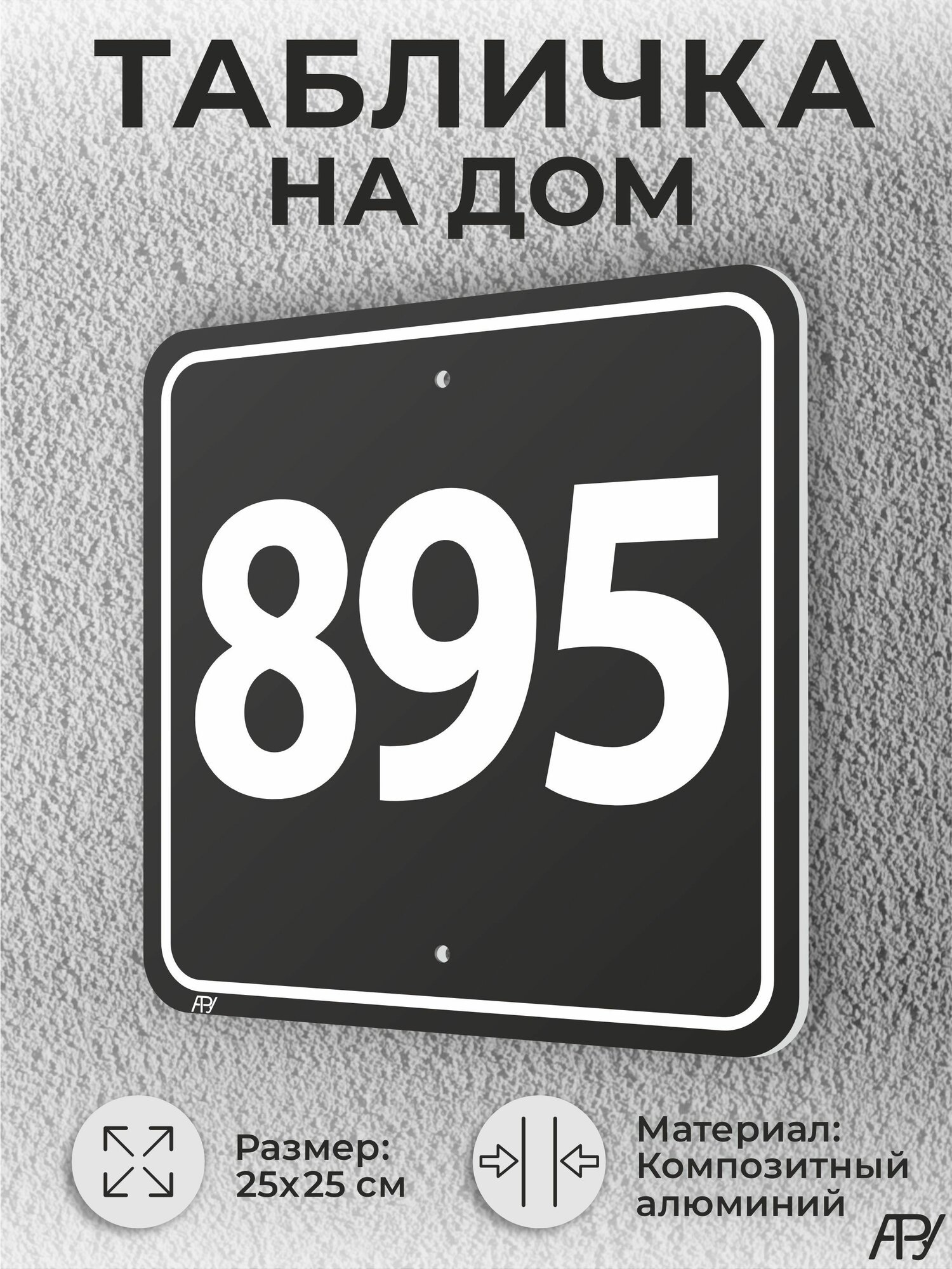 Адресная табличка с номером дома черная, домовой знак №895