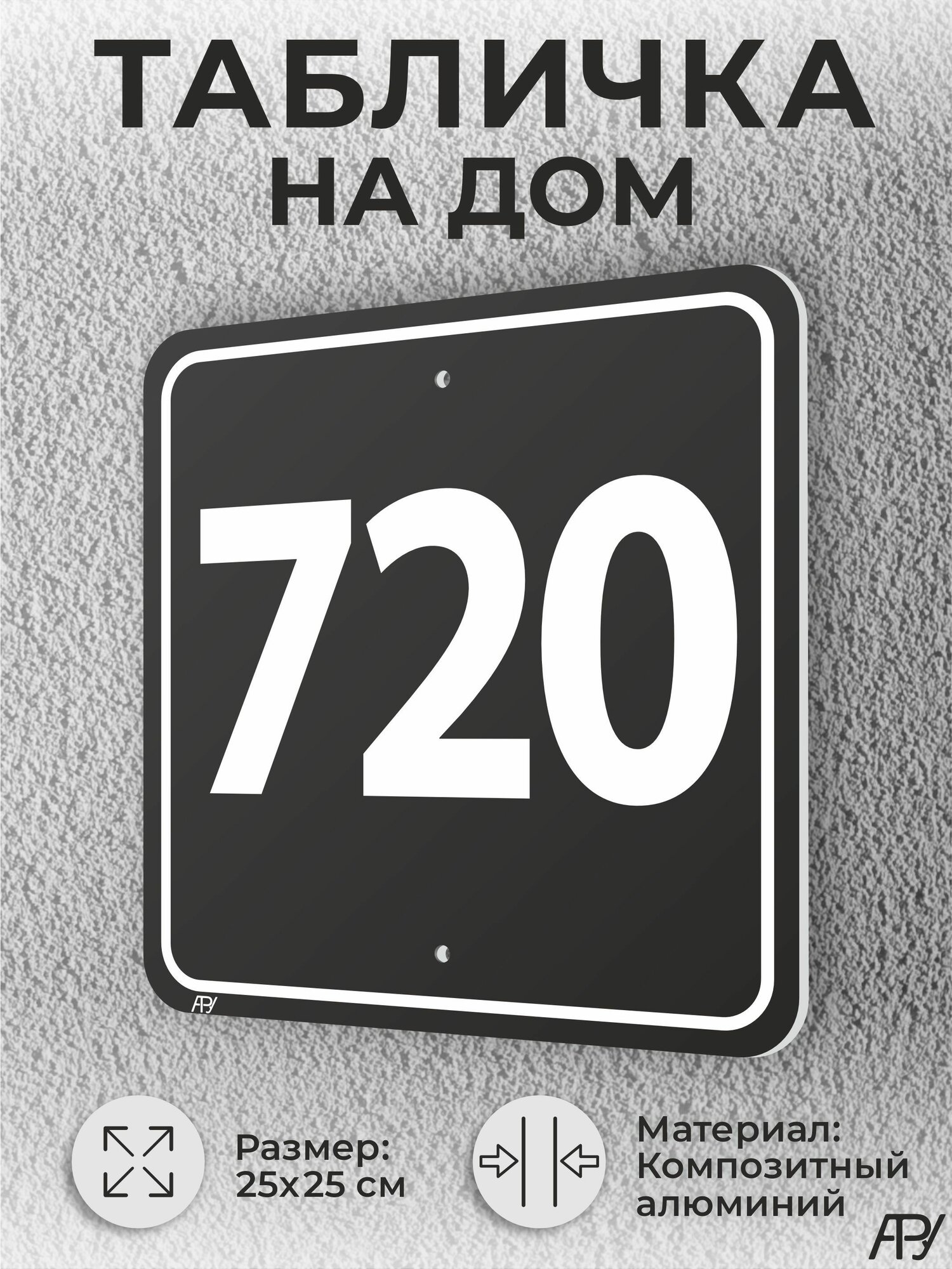 Адресная табличка с номером дома черная, домовой знак №720