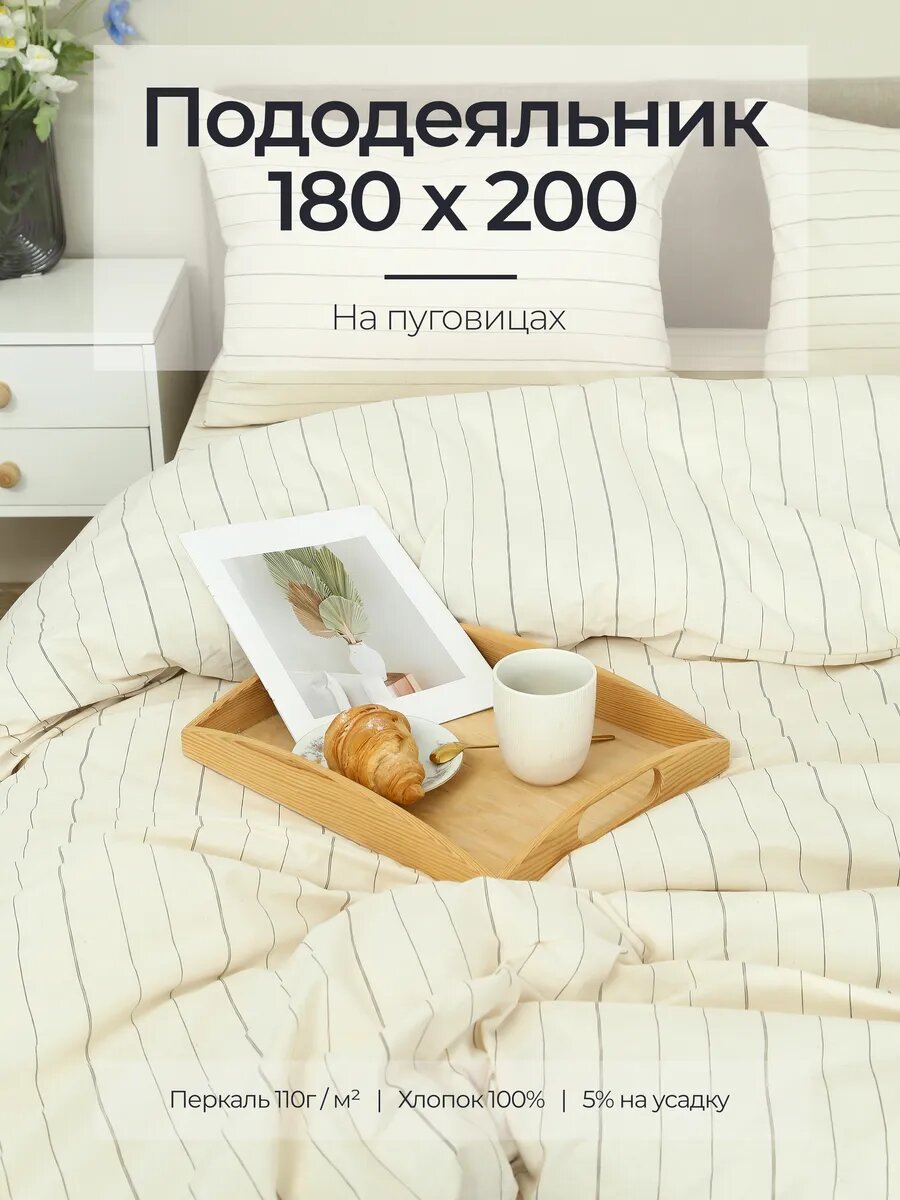 Пододеяльник 180x200, двуспальный, перкаль, 100 % хлопок, бежевый, плотность 110 г/м