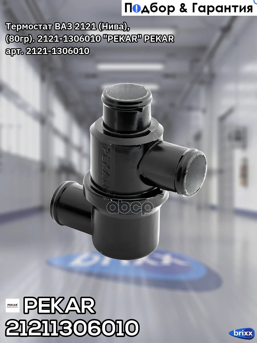 Термостат ВАЗ 2121 (Нива), (80гр). 2121-1306010 "PEKAR" PEKAR арт. 2121-1306010