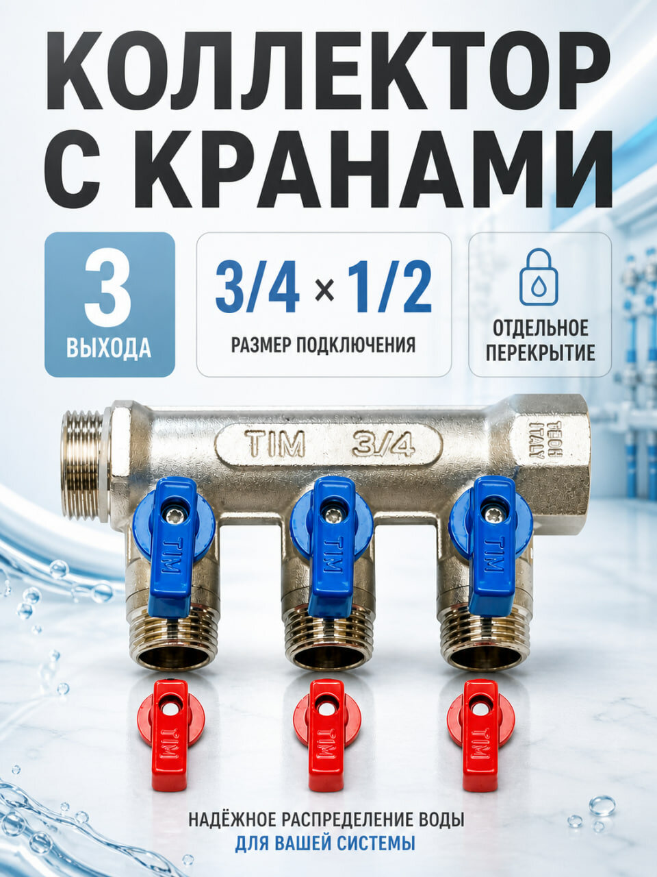 Коллектор распределительный с шаровыми кранами 3/4", 3 отвода 1/2", красные и синие ручки