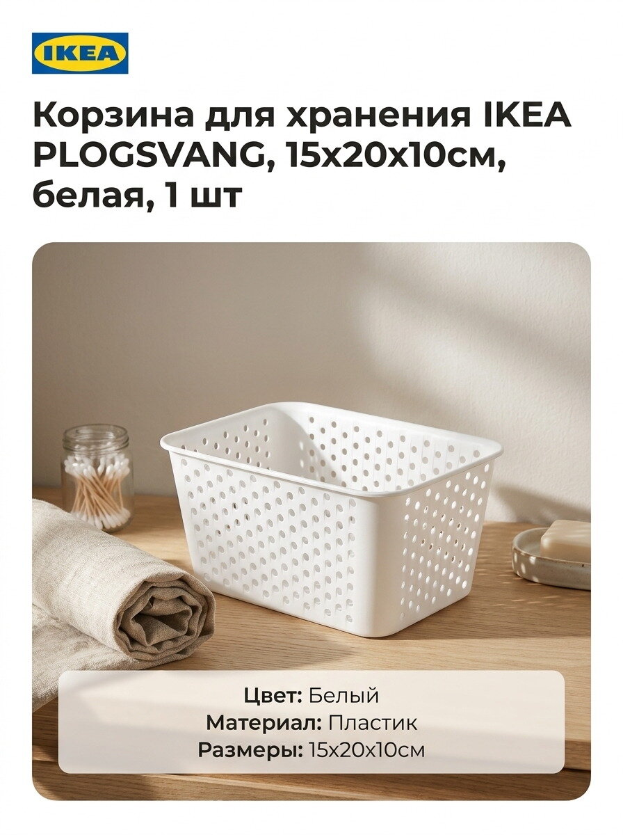 Корзина для хранения IKEA PLOGSVANG, 15х20х10см, белая, 1 шт