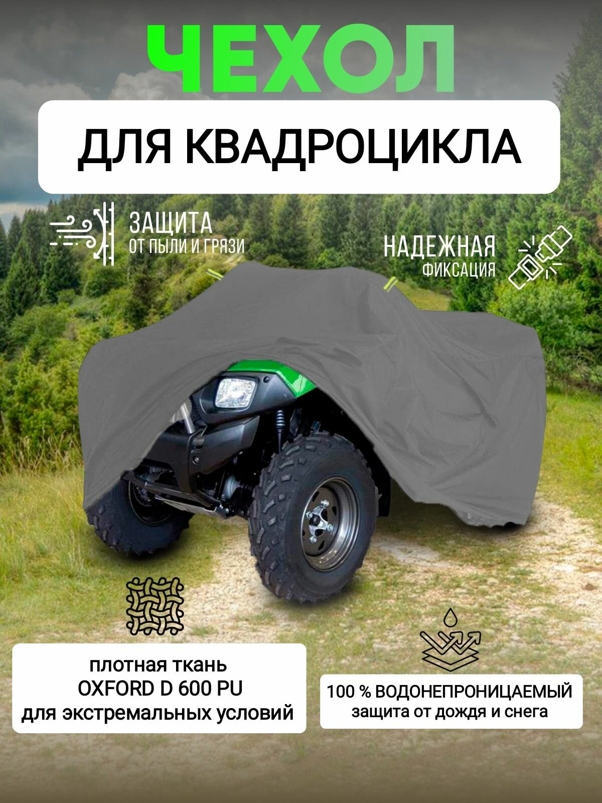 Тент-Чехол для квадроцикл, водонепроницаемый Oxford D600