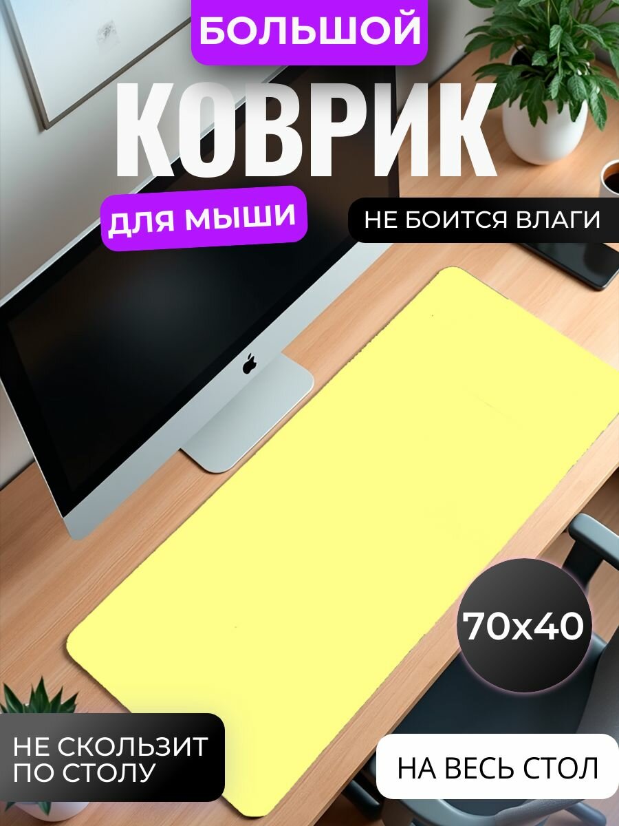 Коврик для мышки большой, игровой "Светлый жёлтый" , 70 см x 40 см