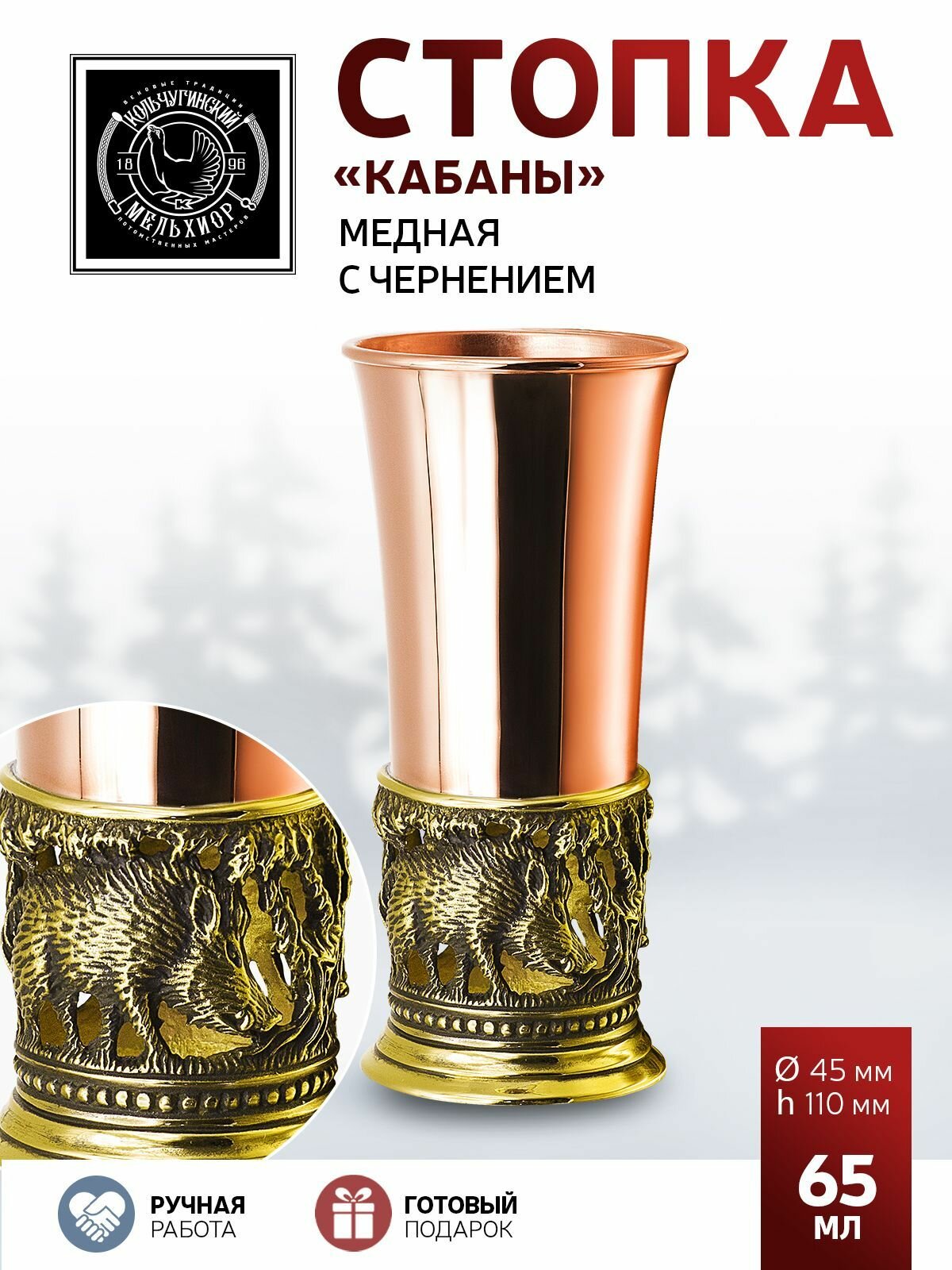 Стопка для водки Кольчугинский мельхиор "Кабаны" медная с чернением
