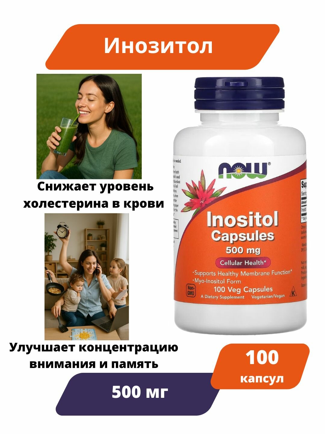 NOW FOODS Инозитол 500 мг, Inositol 500 mg, 100 veg capsules