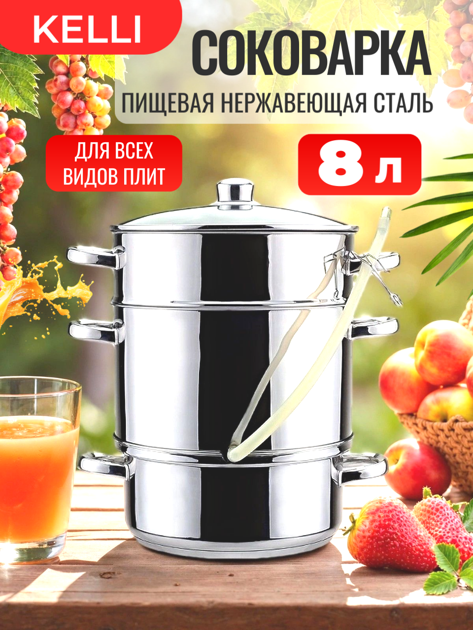 Соковарка Kelli KL-4107, сталь, 3-х слойное дно, нержавеющая сталь, 8л для всех видов плит индукция