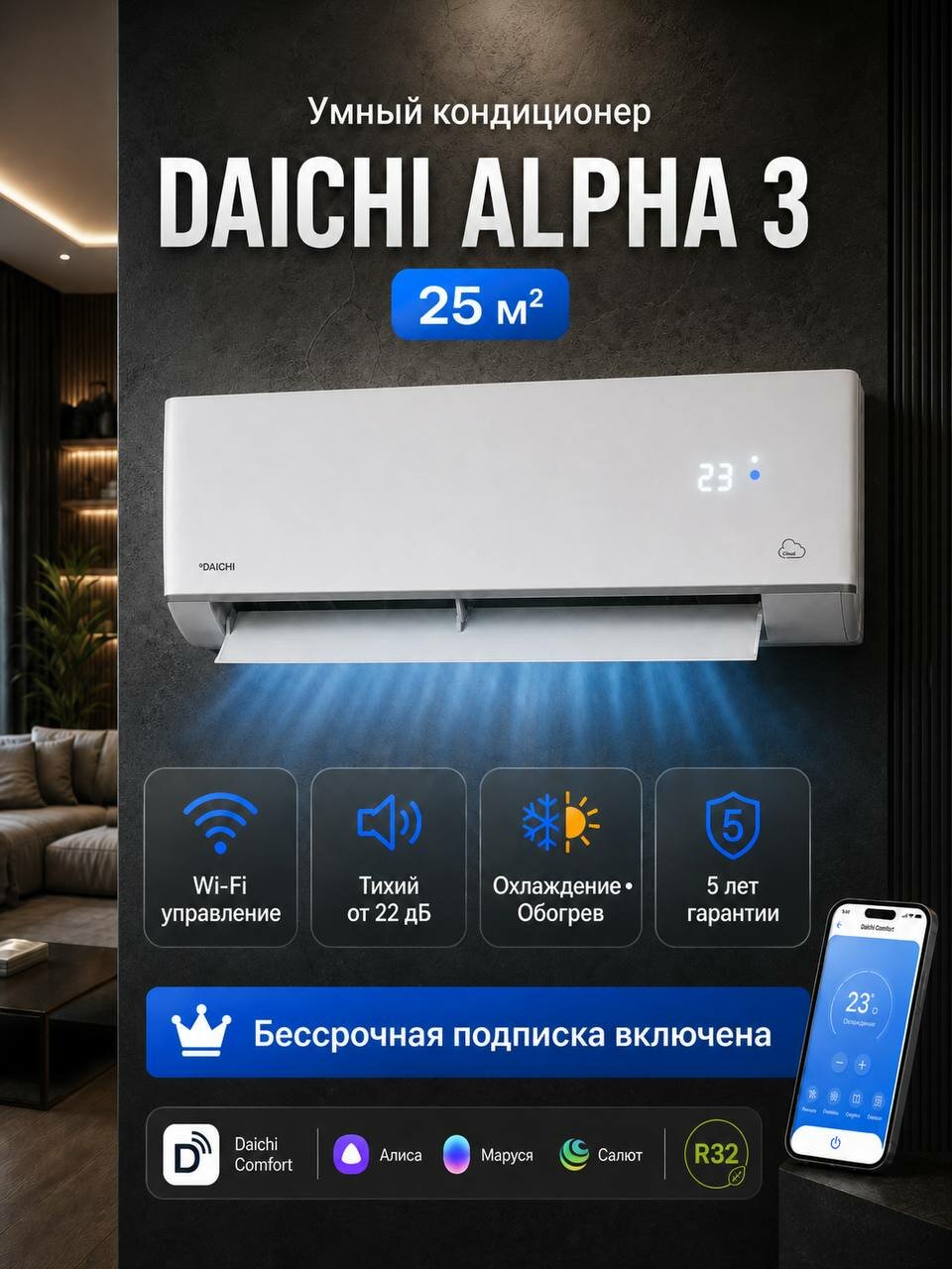 Умный кондиционер (сплит-система) облачный Daichi Alpha A25AVQR3_UNL(+ бессрочная подписка), до 25 кв м, через Wi-Fi
