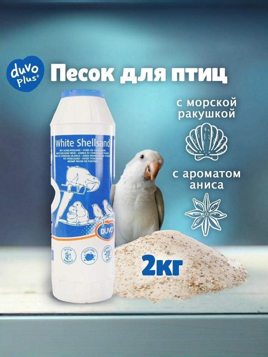 Песок для птиц с ароматом аниса DUVO+ (Бельгия) 2 кг