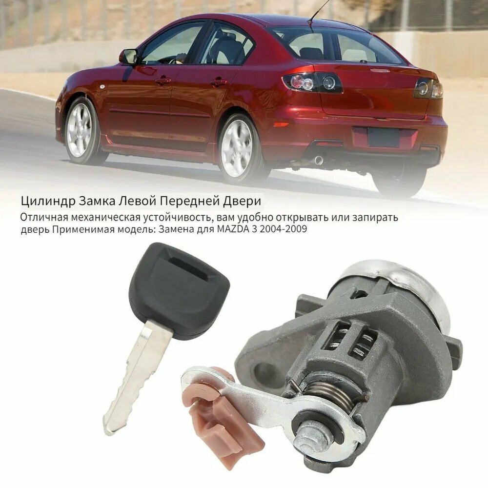 Замок двери Mazda 3 2004-2009, левый передний, с ключом