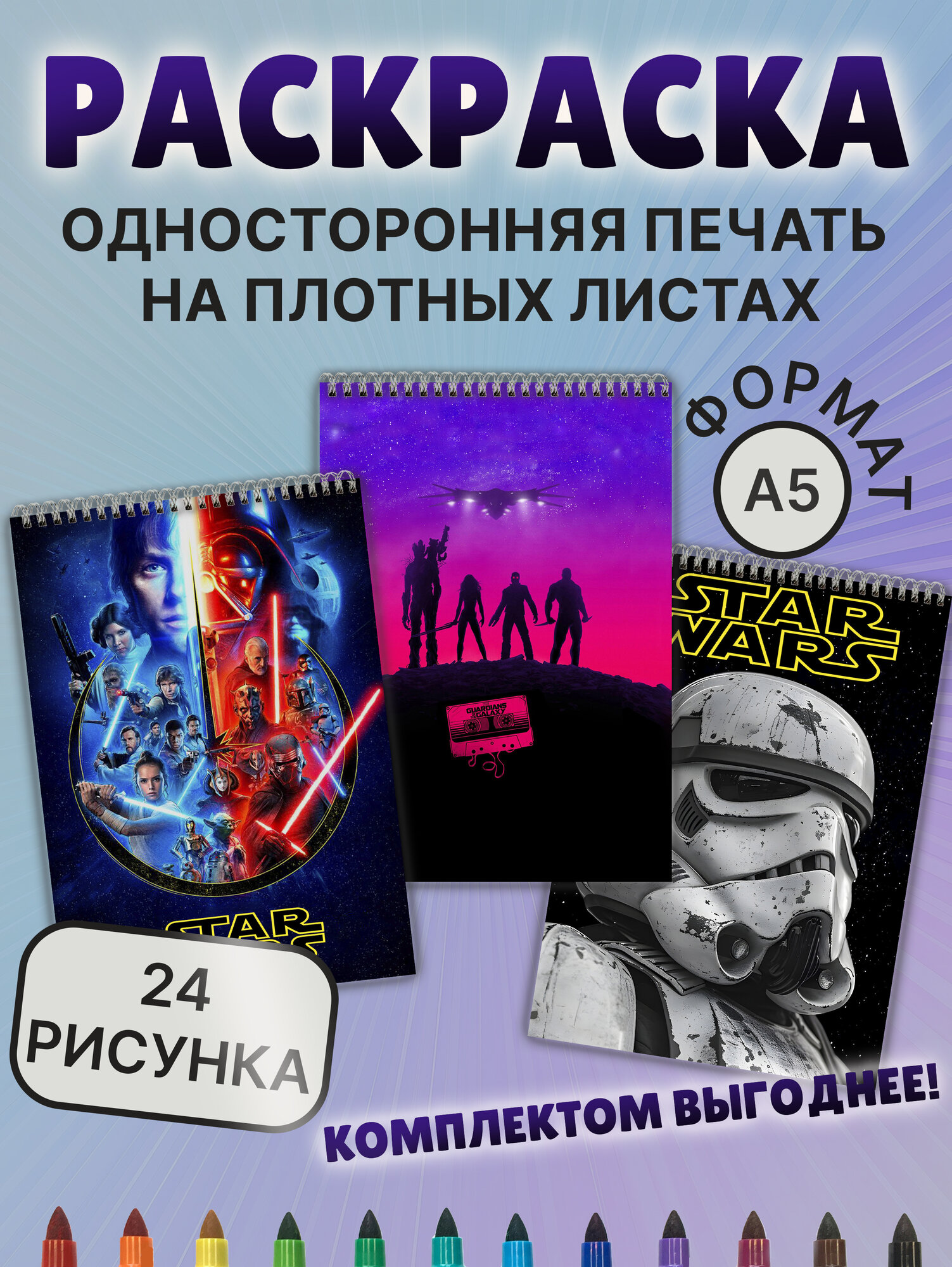 Раскраска для мальчиков Звездные войны, Стражи галактики