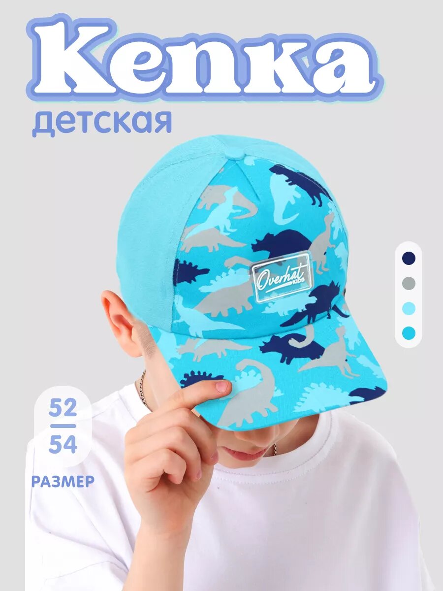 Кепка Динозавры для детей