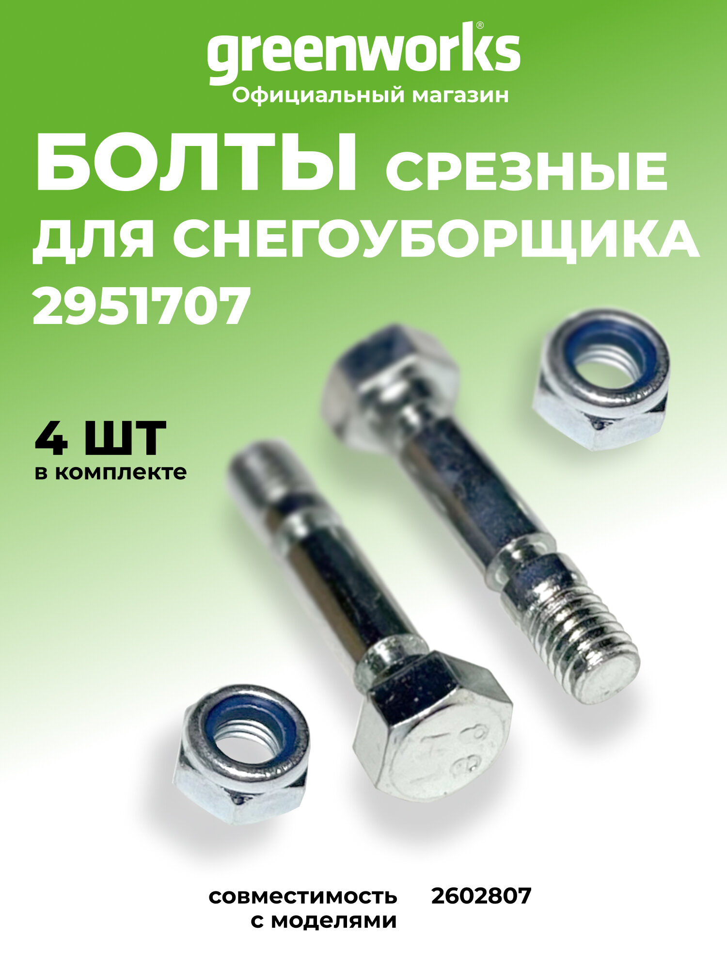 Cрезные болты (4 шт.) для снегоуборщика Greenworks, 82В , 2951707