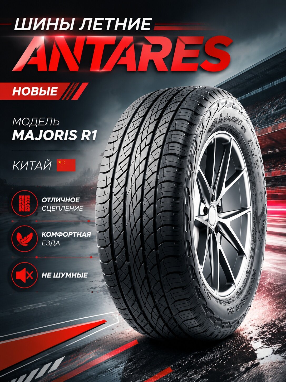 Шины Летние 235/55 R20 105 H Antares Majoris R1 новые Для автомобиля